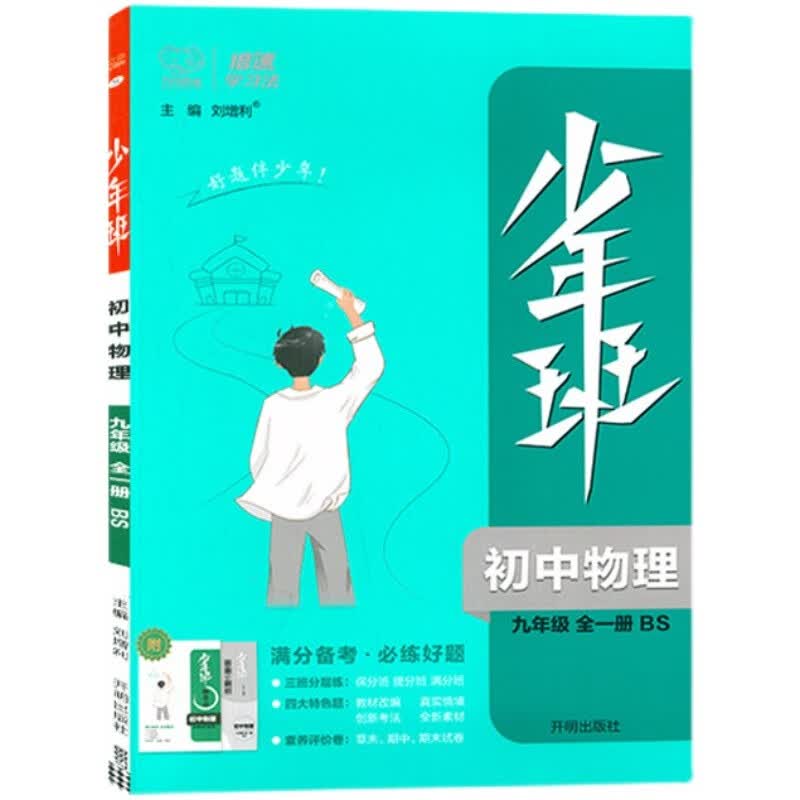 【北师版】2024版少年班九年级全册物理北师版 初三九上下物理课堂同步一课一练单元提升练习册必刷题 初中9年级物理中考总复习资料书