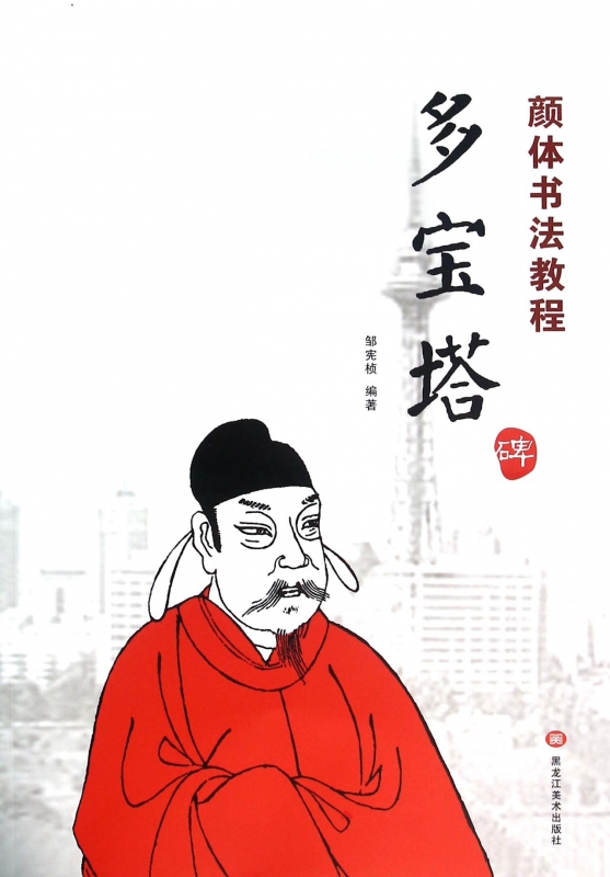 多宝塔碑(颜体书法教程)