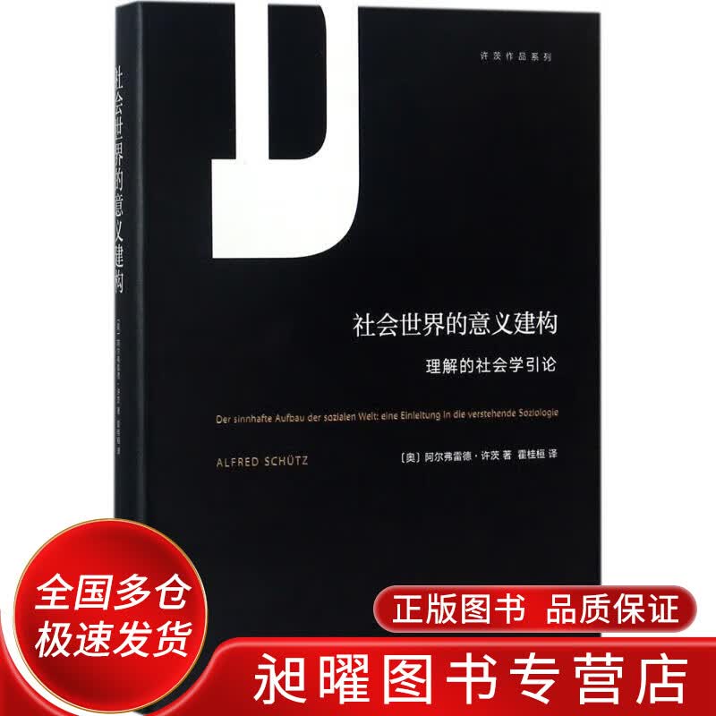 社会世界的意义建构（理解的社会学引论） 许茨作品系列【精选】