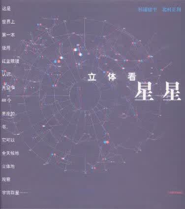 立体看星星【好书】