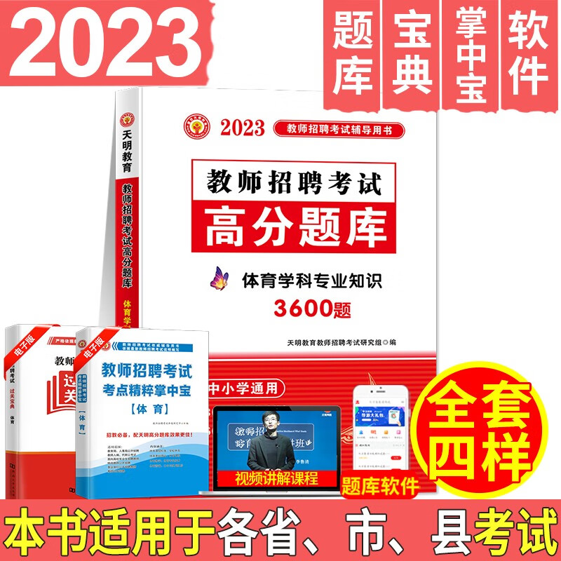 天明2023年教师招聘考试用书中小学体育学科专业知识中小学通用高分题库