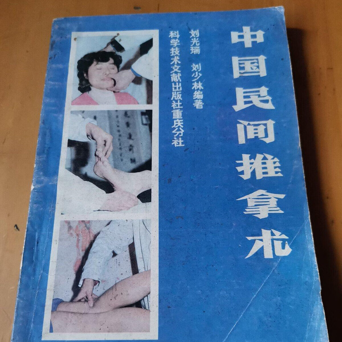 中国民间推拿术 刘光瑞著 原版中医推拿民间医术书籍老旧书 书籍老旧书