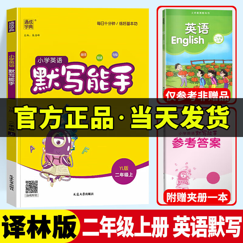【可自选】2023秋新版默写能手二年级上语文数学英语二年级上册同步训练练习册小学2年级上册教材同步专项训练练习题通城学典 【二年级上F/A】默写能手 译林版