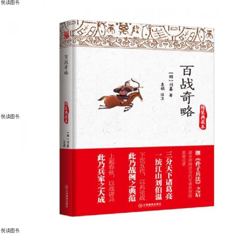 百战奇略(精装典藏本)