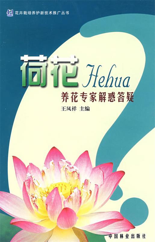荷花养花专家解惑答疑 王凤祥 主编 中国林业出版社 9787503850547