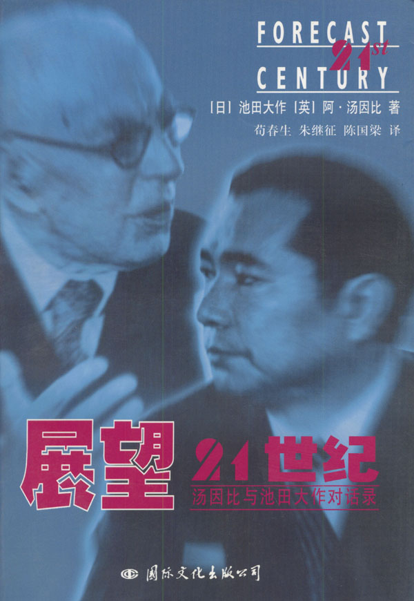 展望21世纪---汤因比与池田大作对话录