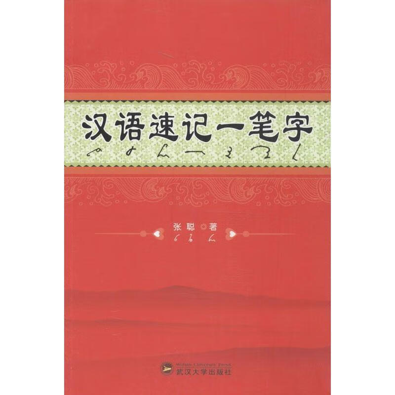 汉语速记一笔字 张聪