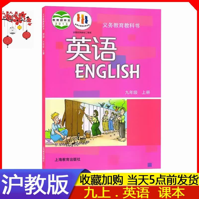 2023年秋// 沪教版初中初三9九年级上册英语课本教材牛津版9九年级上册英语书沪教版义务教育教科书上海教育出版社