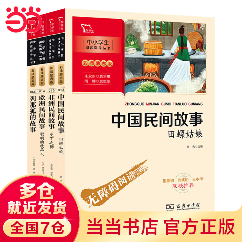 中国民间故事 非洲民间故事 欧洲民间故事 列那狐的故事 快乐读书吧五年级上册推荐阅读套装 共4册 彩插无障碍阅读 智慧熊图书