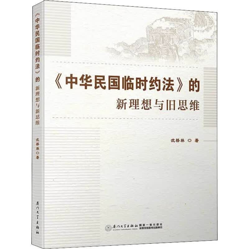 《中华民国临时约法》的新理想与旧思维 沈桥林 法律/民法