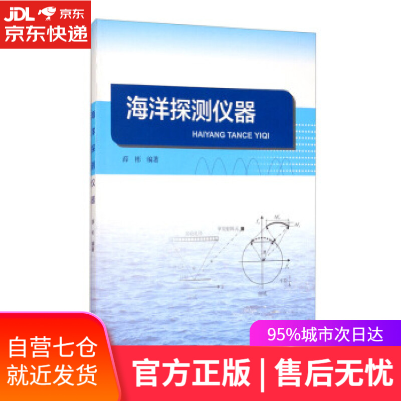 海洋探测仪器 薛彬 著 海洋出版社