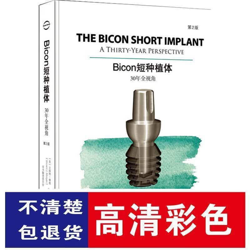 Bicon短种植体