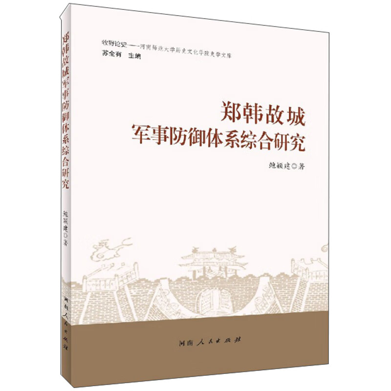 郑韩故城军事防御体系综合研究/牧野论史·河南师范大学历史文化学院史学文库