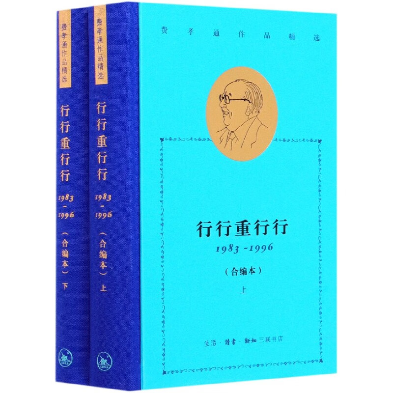 行行重行行(1983-1996合编本上下)(精)/费孝通作品精选