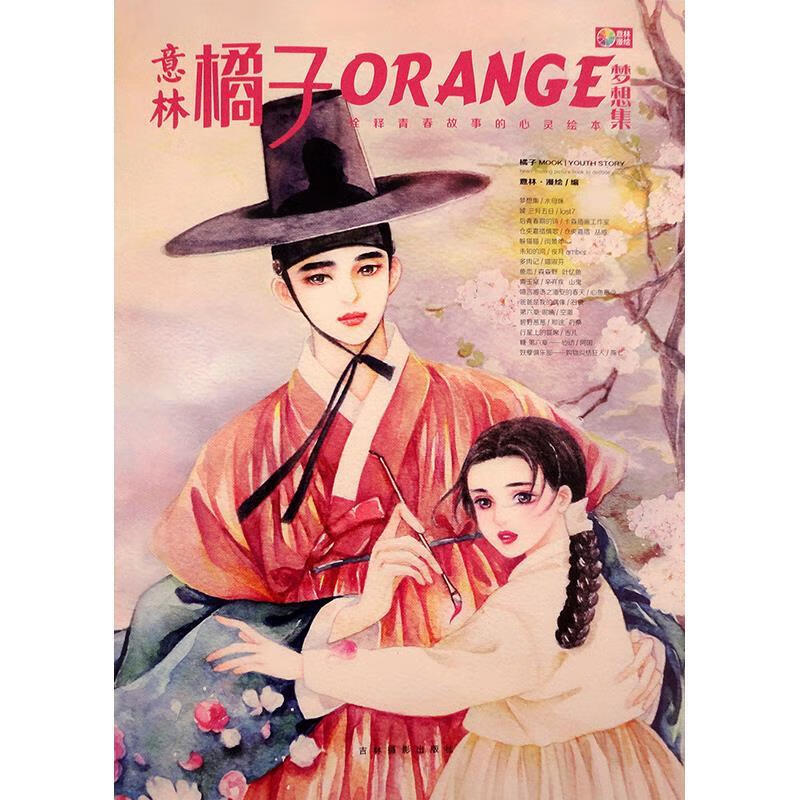 橘子:梦想集