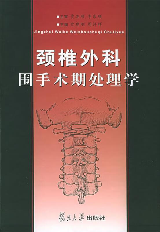 颈椎外科围手术期处理学 史建刚,周许辉 主编