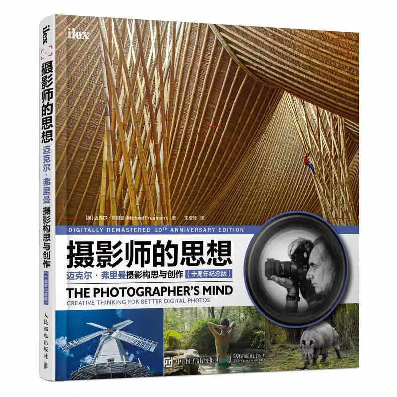 摄影师的思想迈克尔弗里曼摄影构思与创作十周年纪念版 迈克尔·弗里曼 人民邮电出版社 97871155
