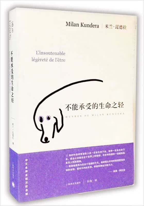 不能承受的生命之轻 [法] 米兰·昆德拉 著,许钧 译 上海译文出版社