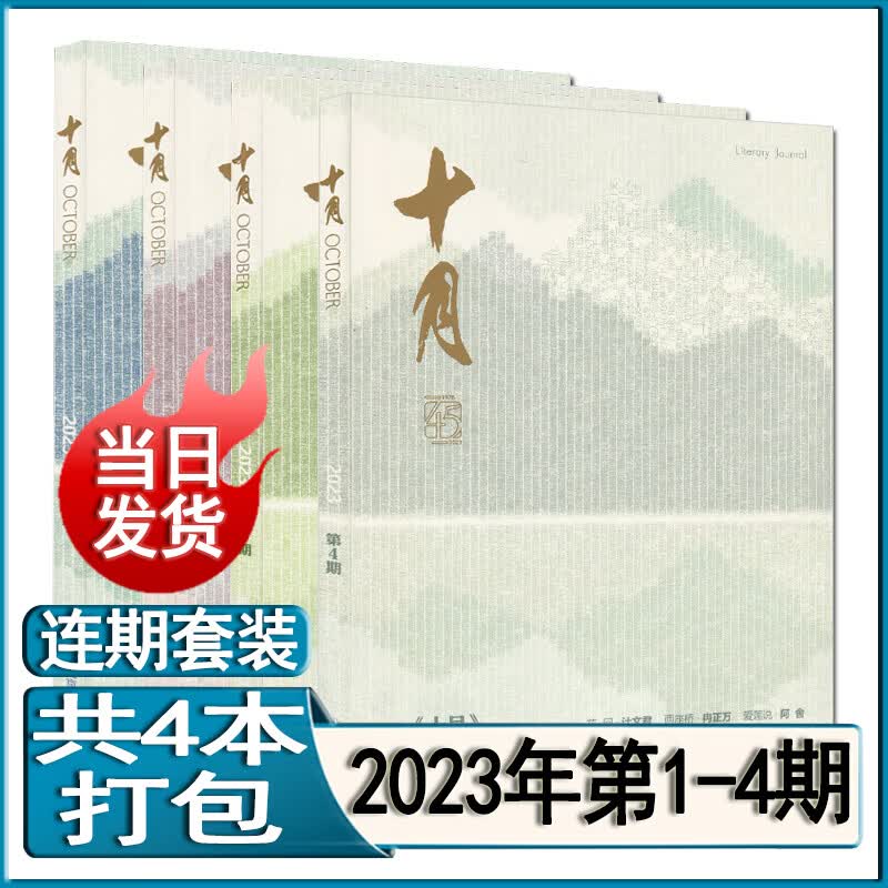 十月杂志2023年5月第3/2/1期/2022年/十月长篇小说6月第3/2/1期（全年订阅）2021/2020年全年珍藏套装过期刊当代收获人民文学期刊 【原创版】2023年第1-4期共4本