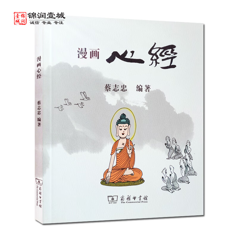 自然旧 蔡志忠漫画心经 蔡志忠 编著 商务印书馆 登封市少林寺小