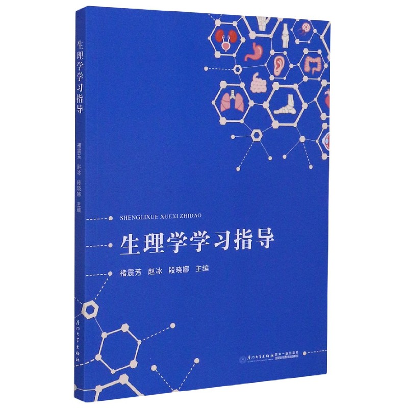 生理学学习指导