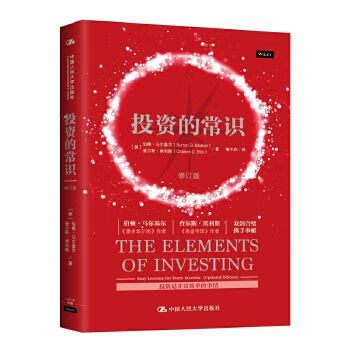 投资的常识（修订版）