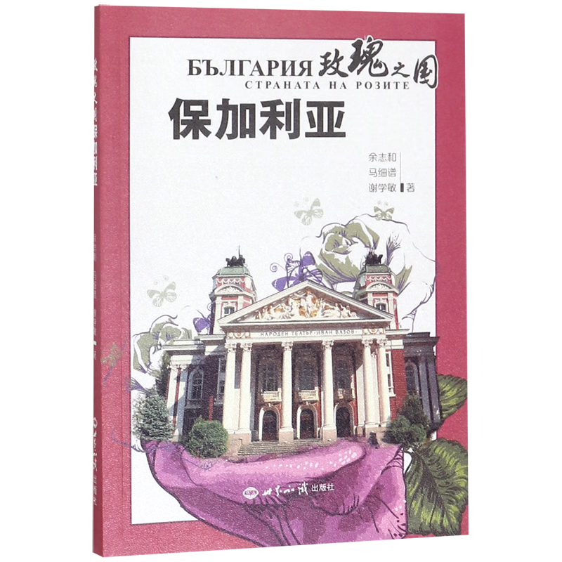 玫瑰之国保加利亚