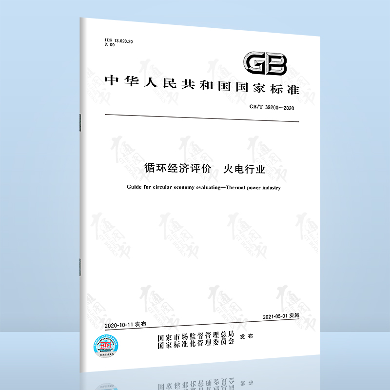 GB/T 39200-2020循环经济评价 火电行业