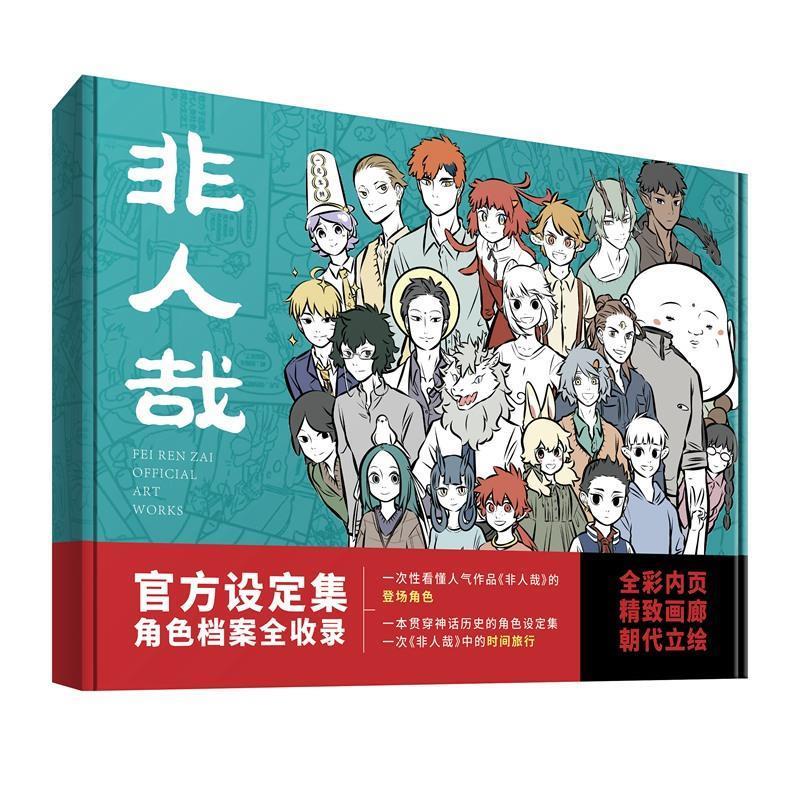 非人哉官方设定集