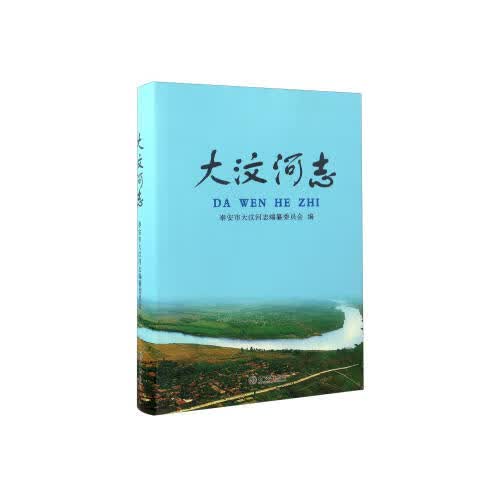 大汶河志【好书】