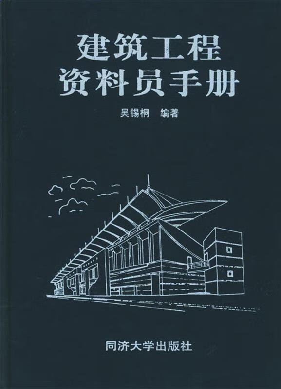 建筑工程资料员手册 吴锡桐 编著
