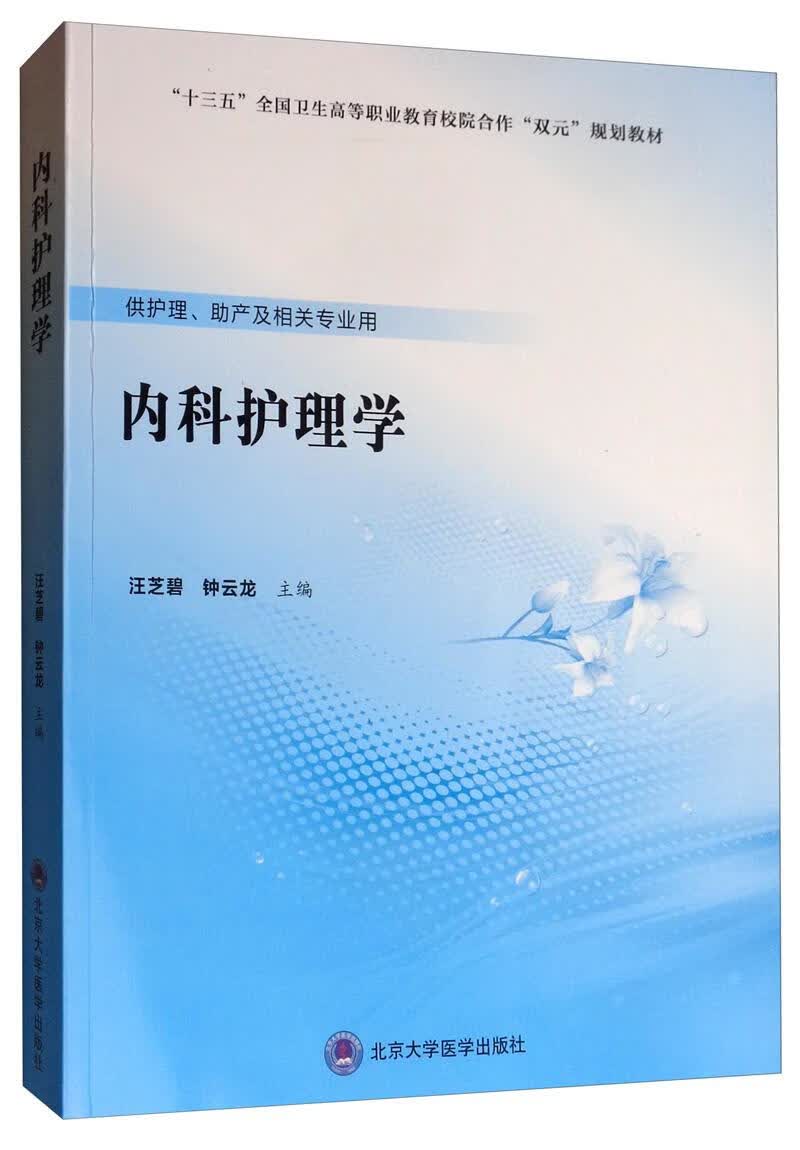 二手内科护理学