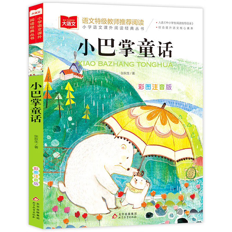 蚂蚁和西瓜 儿童绘本 精装硬壳硬皮故事书3一6-8岁幼儿园小班中班书籍一年级阅读4到5岁幼儿图书蒲蒲兰非注音 小巴掌童话 注音版
