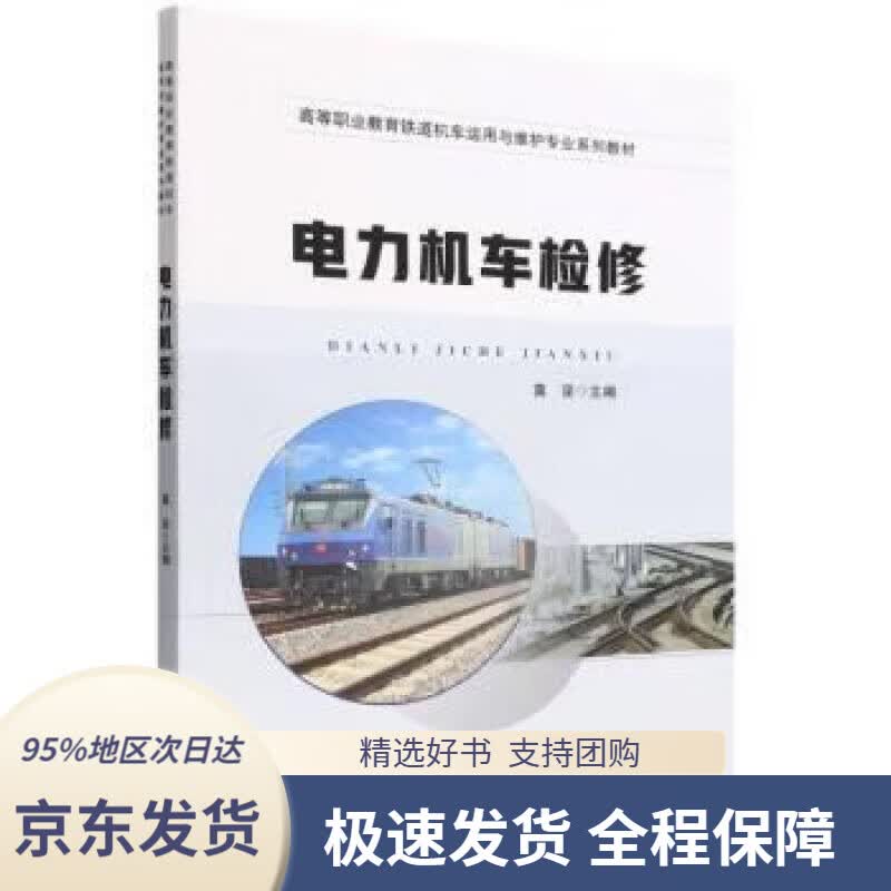 【 京东配送 支持团购】电力机车检修