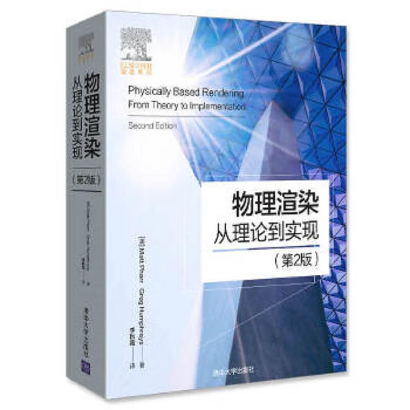 物理渲染 从理论到实现(美)Matt Pharr,(美)Greg Humphreys 9787302449812