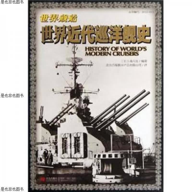 世界近代巡洋舰史