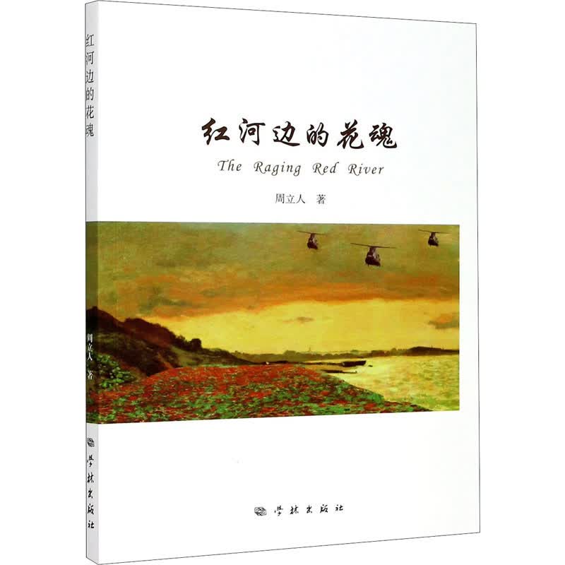 红河边的花魂 周立人 著 历史、军事小说