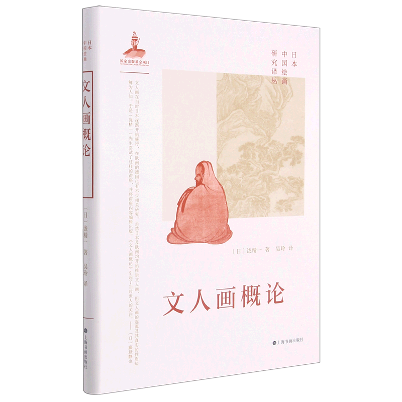 文人画概论(精)/日本中国绘画研究译丛
