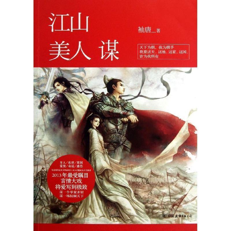 江山美人谋
