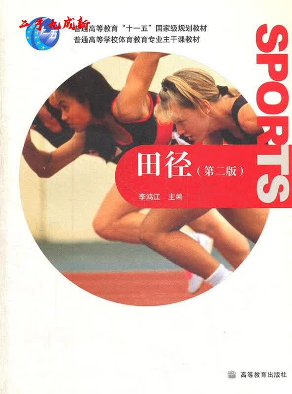 田径 李鸿江 高等教育出版社 9787040239928