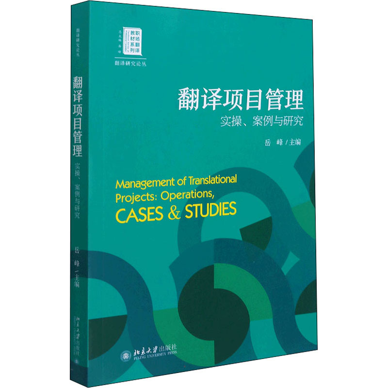翻译项目管理 实操、案例与研究