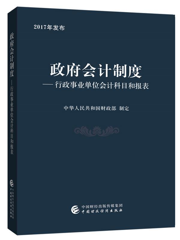 【 京东配送 支持团购】政府会计制度行政事业单位会计科目和报表中华人民共和国财政部中国财政经济出版社