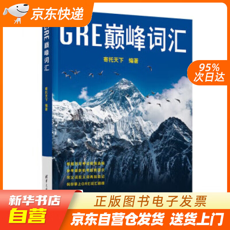 GRE词汇 寄托天下 清华大学出版社