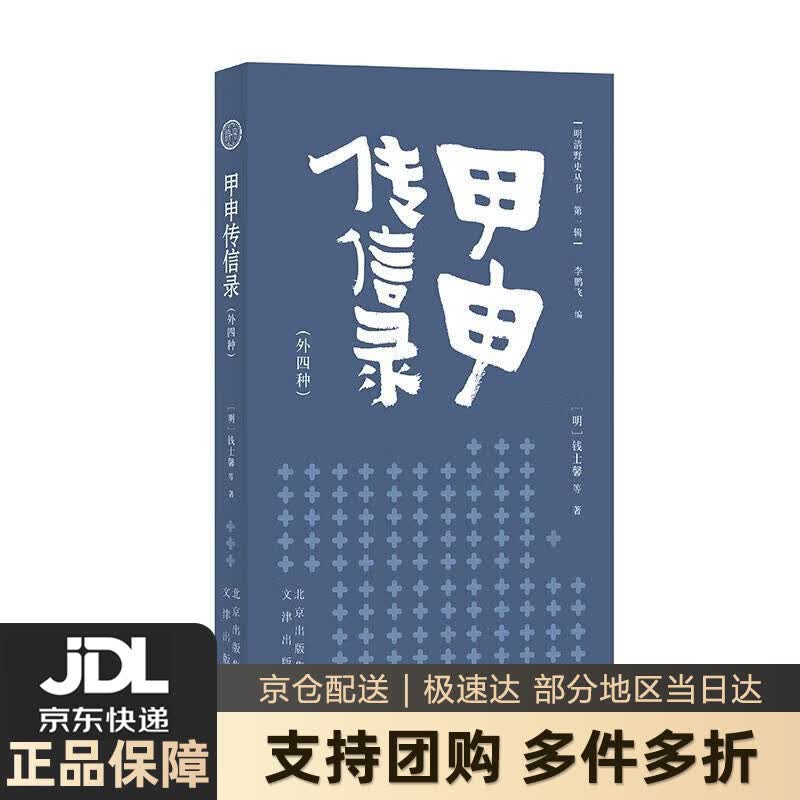 【 送货上门】明清野史丛书（辑）甲申传信录（外四种） [明]钱士馨等,李鹏飞 文津出版社
