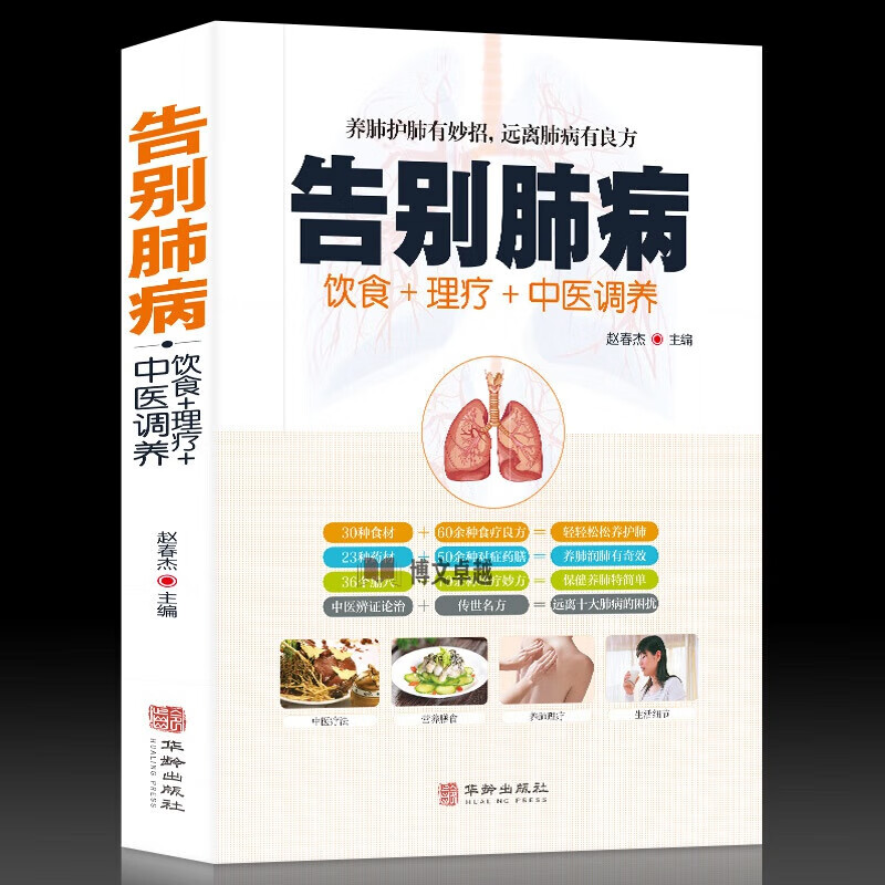 书籍告别肺病 肺结核肺气肿等饮食宜忌全书食谱食疗药膳养生 养肺护肝中医图解中医艾灸拔罐刮痧按摩经