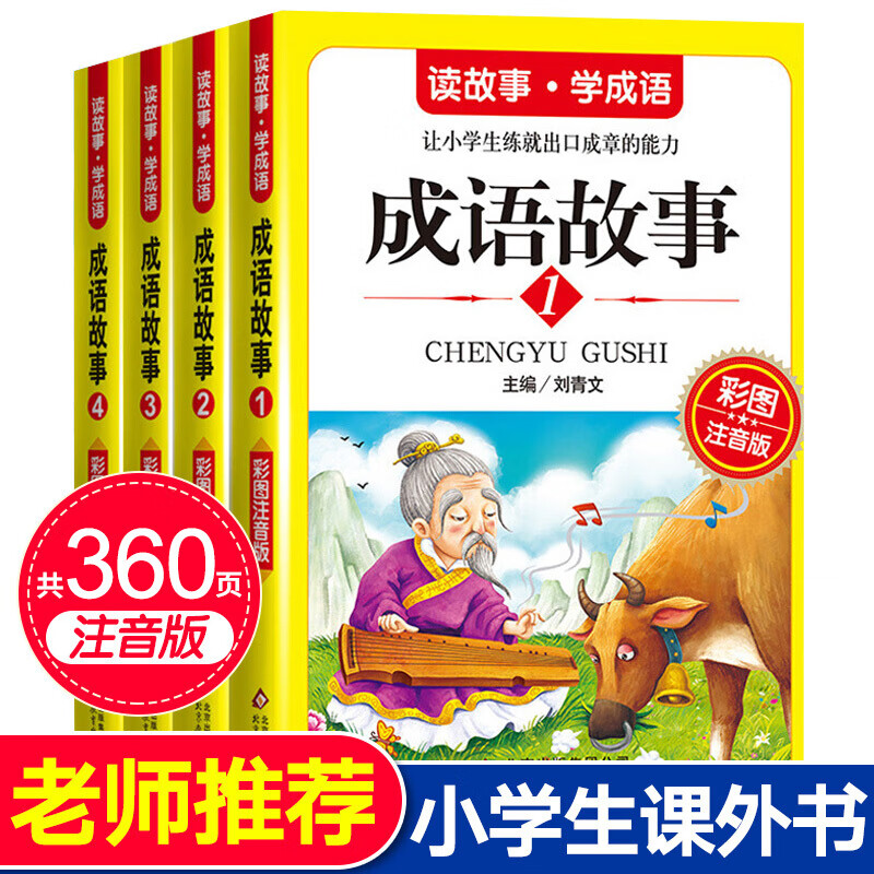 儿童成语故事大全注音版全套4册中华中国精选幼儿故事书小学生必读课外书 一 二三四 五年级课外书必读
