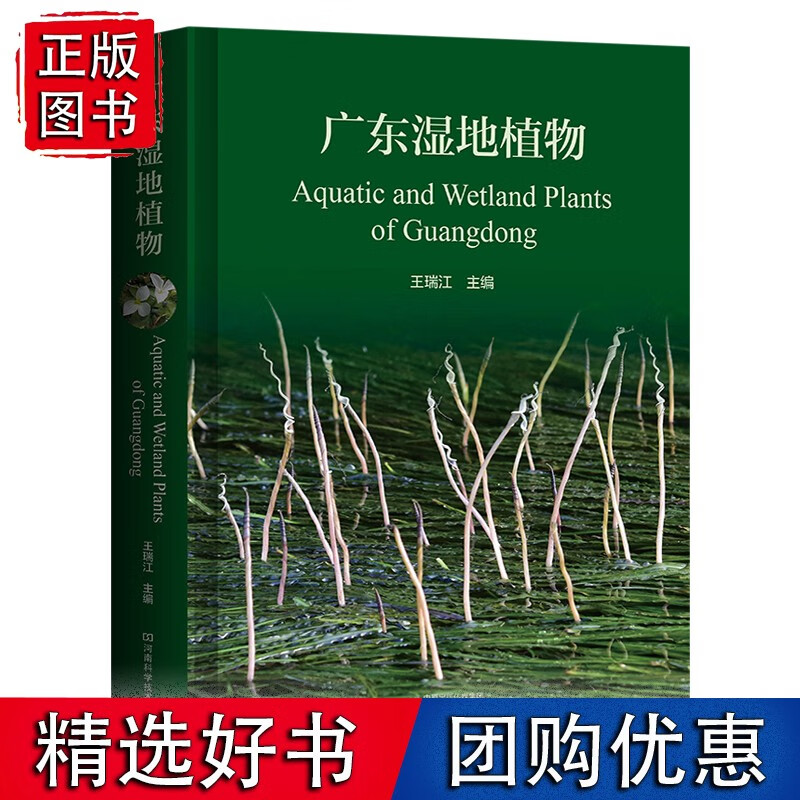 广东湿地植物