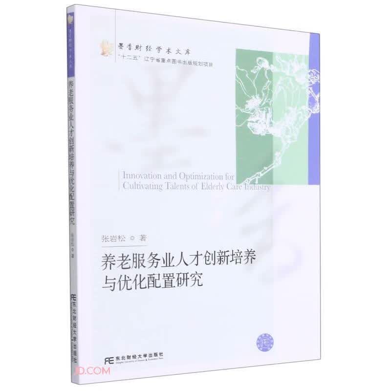 养老服务业人才创新培养与优化配置研究张岩松东北财经大学出版社有限责任公司9787565441448 书籍