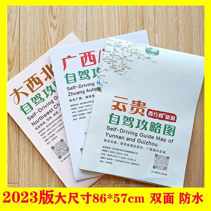 2023新自驾攻略图疆西藏西部川渝广西海南云南贵州大西北南北疆8条自驾经典线喀纳斯独库喀什自驾摩旅双面防水覆膜哑膜不反光中国自驾游地图 3张：广西/海南+大西北+云贵