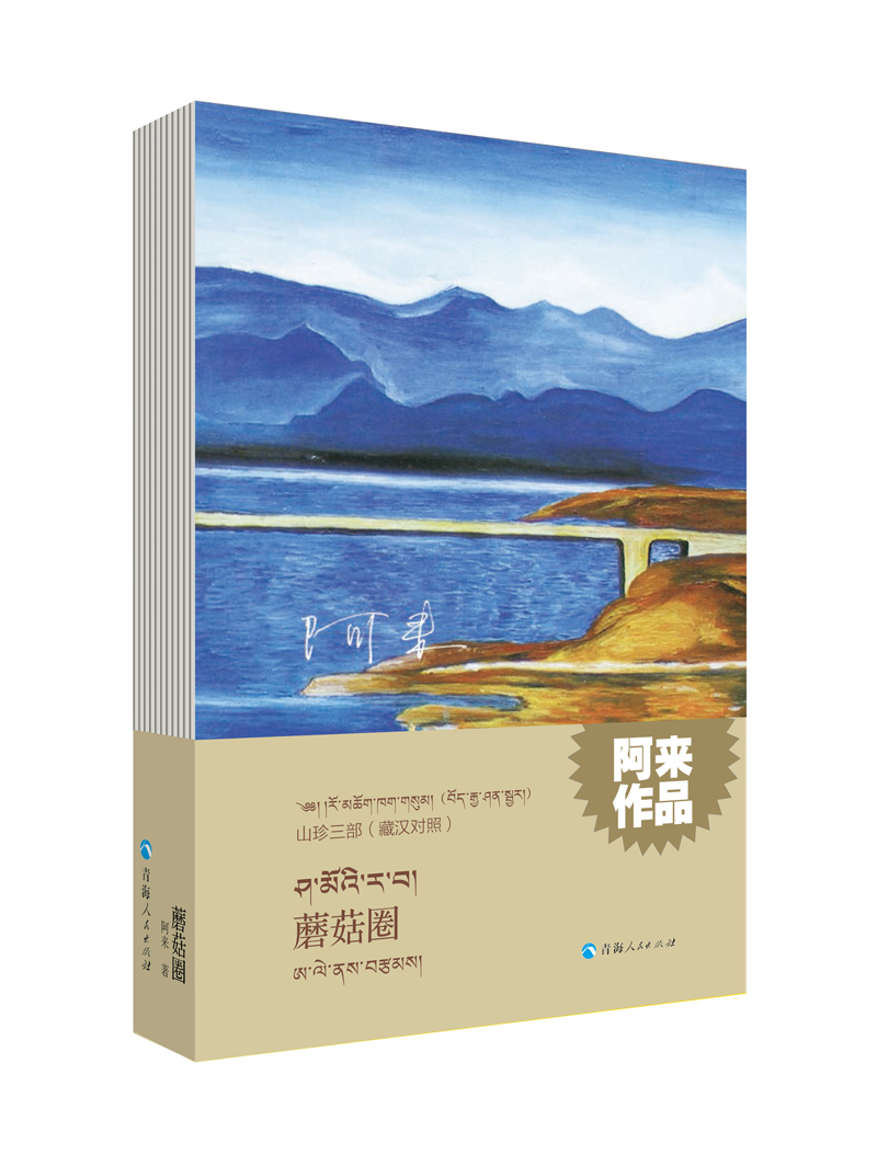 蘑菇圈（藏汉对照） 青海人民 9787225060163 阿来